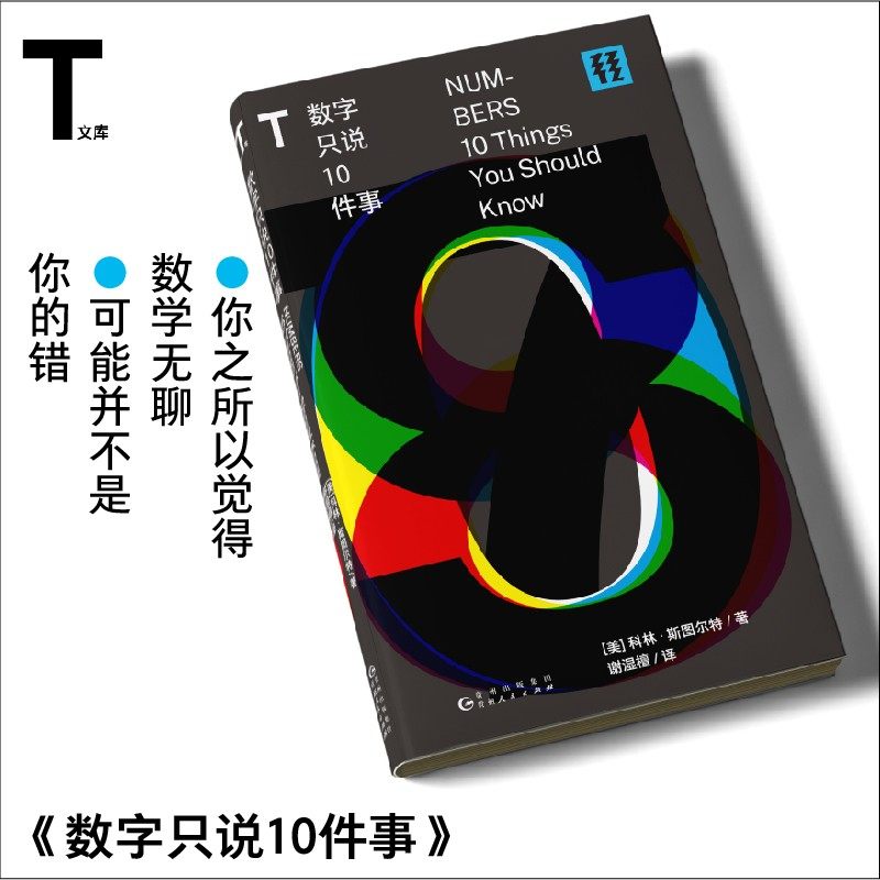 轻读文库第一季 数字只说10件事 数学萌新也能读懂的数学书!觉得数学无聊并不是你的错 科普课外辅导读物阅读知识拓展