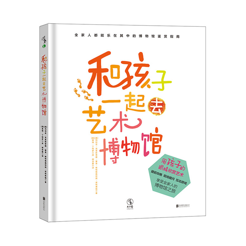 包邮 和孩子一起去艺术博物馆 用孩子的眼睛欣赏艺术 未读出品 艺术类提高审美 学校推荐
