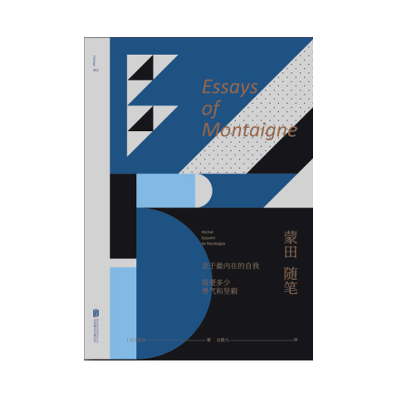 未读小经典:蒙田随笔 思想家蒙田的自我剖析之作 未读出品 哲学 名著