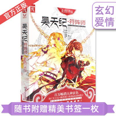 正版现货 昊天纪·符阵师 玄色著 青春玄幻仙侠热血幻想新武侠古言言情小说畅销书籍 调教成神守藏朔月武林萌主 低价清仓