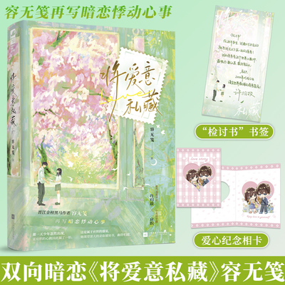 将爱意私藏容无笺言情小说