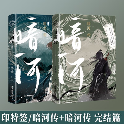 印特签套装可选 暗河传 周木楠 武侠江湖小说实体书少年歌行外传