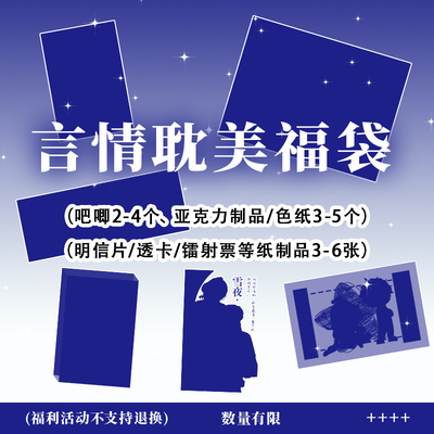 9.9福利言情/耽美赠品福袋