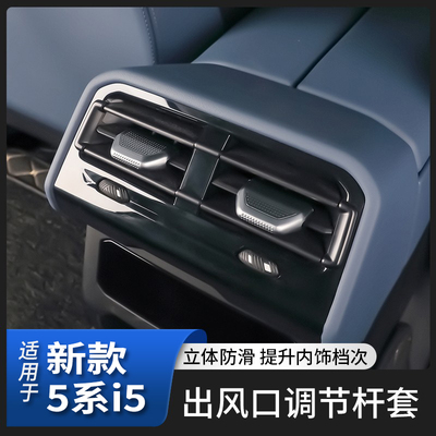 适用新宝马5系空调出风口拨片套