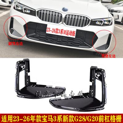 邦名斯宝马三系G28前杠格栅