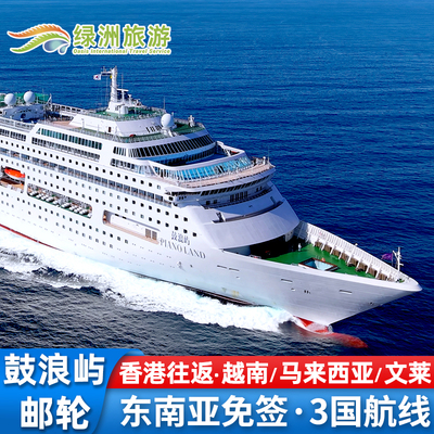 官方代理鼓浪屿号星旅远洋邮轮香港出发越南（芽庄过夜）免签