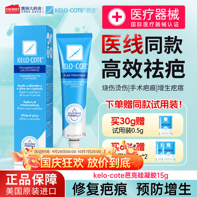 KeloCote芭克祛疤膏硅凝胶医用