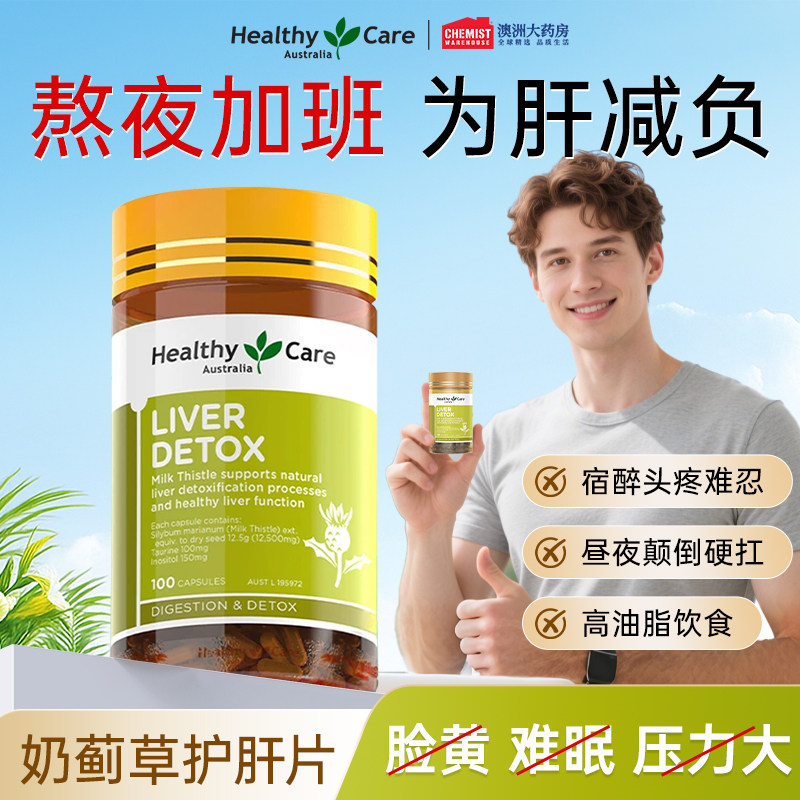 Healthy Care奶蓟草护肝片熬夜加班解酒醒酒保肝男女部分临期