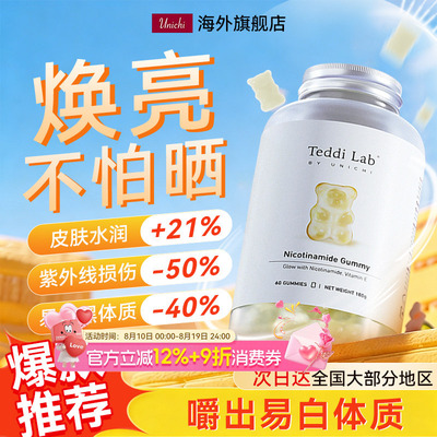 Unichi烟酰胺小熊软糖teddilab