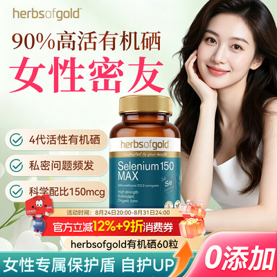 澳洲herbsofgold和丽康有机硒片女性免疫富硒补硒元素硒代蛋氨酸