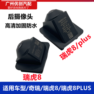 懿美瑞虎PLUS全景后摄像头高清