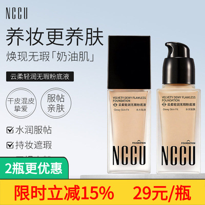 NCCU遮瑕不脱妆持久粉底液