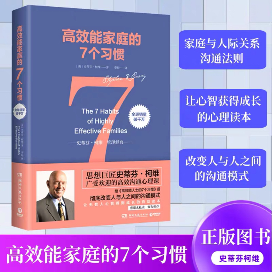 【库存书,看介绍】高效能家庭的7个习惯史蒂芬柯维受欢迎的沟通心理课高效能人士七个习惯钻石版改变人与人之间模式人际关系书籍虎窝淘