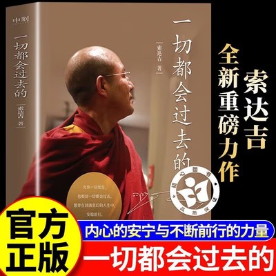 【官方正版直发】一切都会过去的 索达吉 当代深具影响力的心灵作家，现象级畅销书作者索达吉全新重磅力作