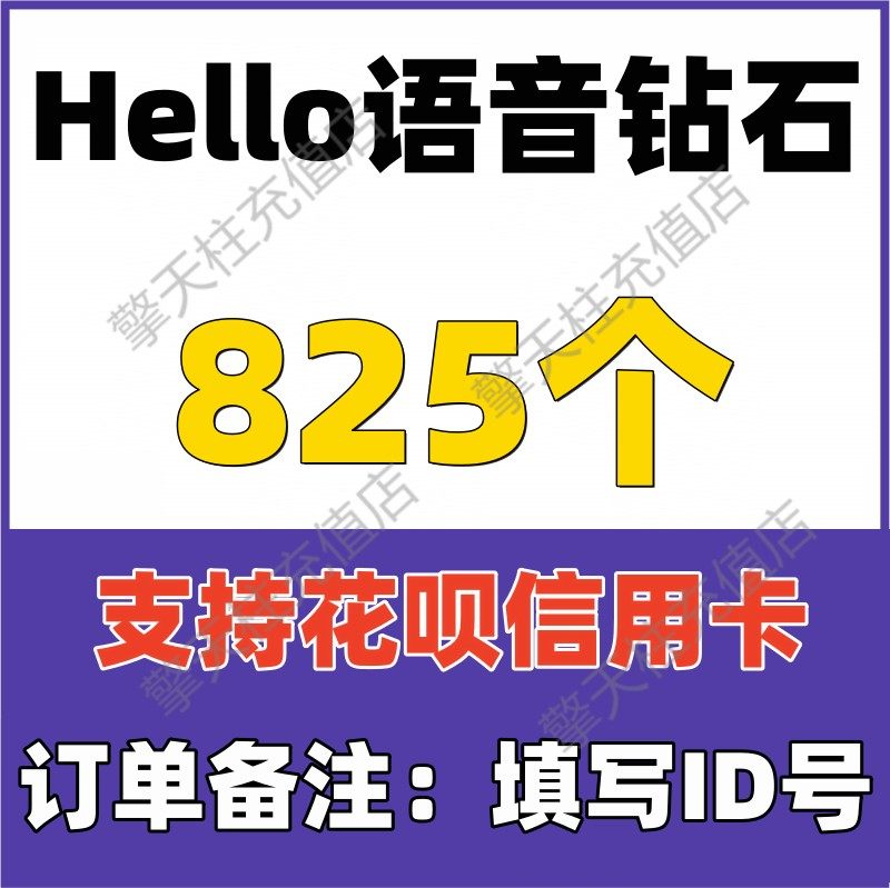 【无需密码】哈喽Hello语音交友825个钻石充值_虎窝淘