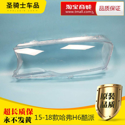 适用于哈弗H6Coupe大灯罩15-18款蓝标H6前大灯透明灯壳H6酷派面罩