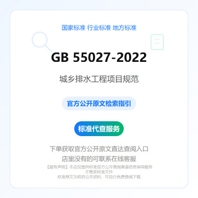 GB 55027-2022 城乡排水工程项目规范