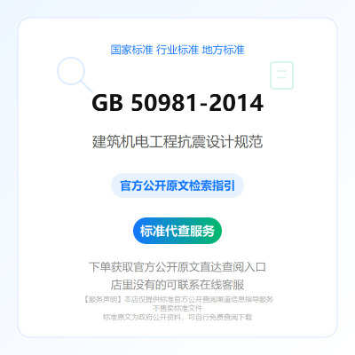 GB 50981-2014 建筑机电工程抗震设计规范