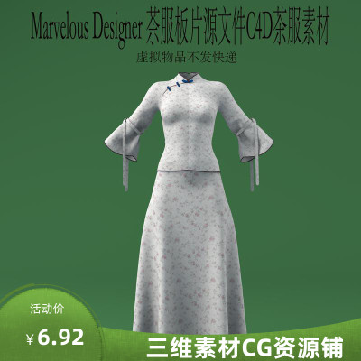 Marvelous Designer 茶服套装源文件C4D人物茶服装模型动画