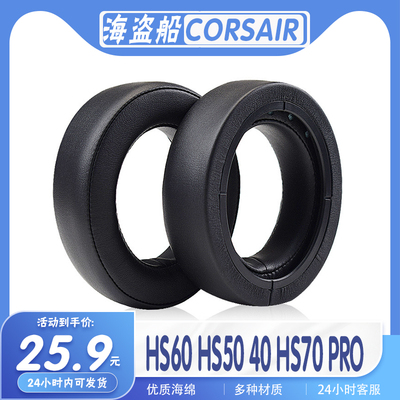 海盗船HS60HS50HS70PRO耳机套