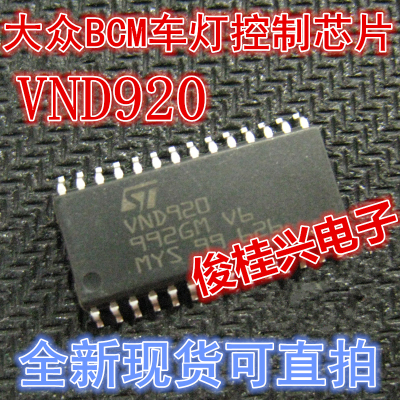 VND920  适用于奥迪A6L大众斯柯达明锐途安大灯远光灯控制芯片