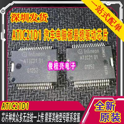 ATIC21D1 ATIC21 D1 汽车电脑板易损驱动芯片