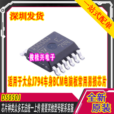 D5050AJ D5050A 适用于大众J794车身BCM电脑板常用易损维修芯片