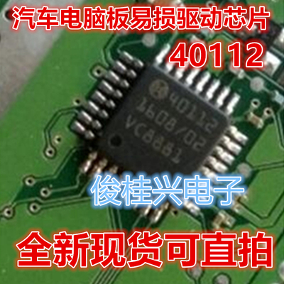 40112 汽车电脑板易损驱动芯片 汽车IC 全新现货可直拍  专业配单