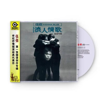 伍佰&China Blue：浪人情歌 CD+歌词本 牵挂 亲爱的你 滚石唱片