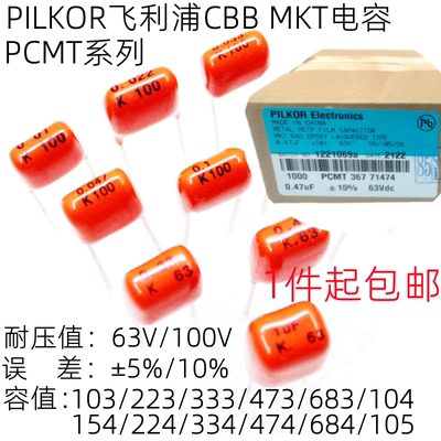PILKOR飞利浦CBB电容63V 100V/104/103/473/0.1uF/224/474/105K