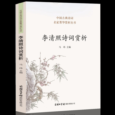 【商务印书馆】正版包邮现货 李清照诗词赏析 收录七十首名作 品味李清照诗词哀婉缠绵 古代文化常识 李清照诗词集全集漱玉词sc