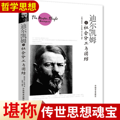 迪尔凯姆论社会分工与团结 (法)埃米尔·杜尔凯姆(Emile Durkheim) 著;石磊 编译 中国商业出版社 外国哲学社会总论书籍