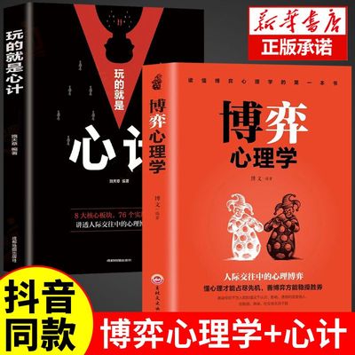 博弈心理学+玩的就是心计正版2册 心理学提高情商的书懂心理才能占尽先机善博弈方能稳操胜券人际交往人际交往心理学入门书大全