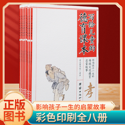 【正版包邮】写给儿童的德育课本（全8册注音版中华德育故事书美德故事中国儿童文学少儿启蒙故事书经典故事书6-12周岁儿童书籍WX