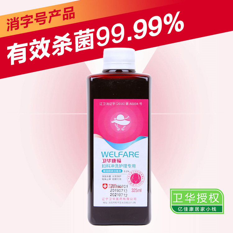 卫华康福聚维酮碘消毒液女士消毒液