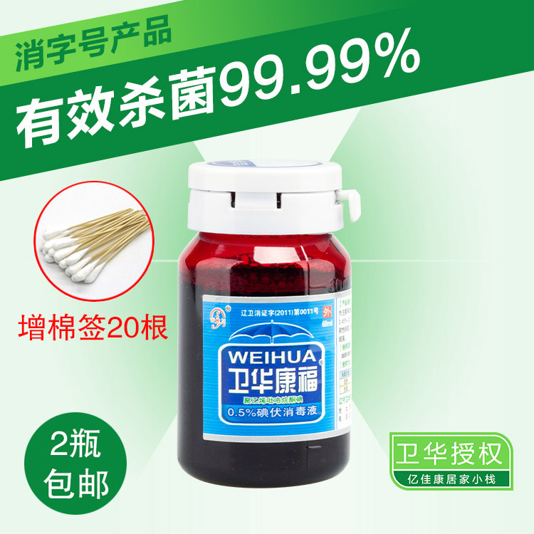 卫华康福0.5%碘伏消毒液