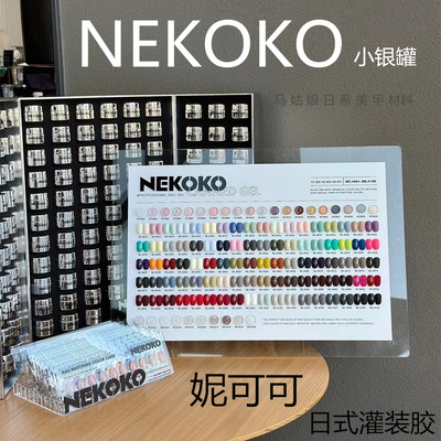 NEKOKO小银罐120色158色甲油胶