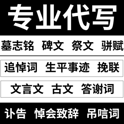 代写墓志铭碑文祭文追悼会致辞悼念答谢词追悼词吊唁词讣告文言文