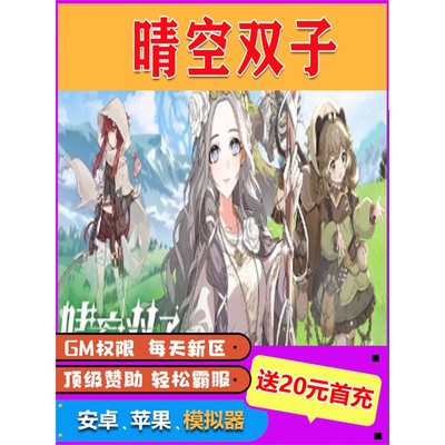 晴空双子gm手游畅玩畅爽后台元宝权限修改版畅爽折扣送首充匠心