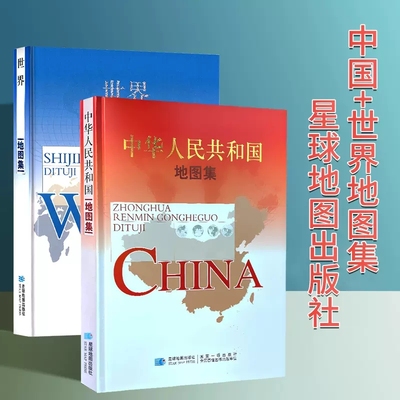 2023中国地图集2025世界地图集 精装综合性地图册 战场环境保障局编制 铜版纸印刷 星球地图出版社编制发行