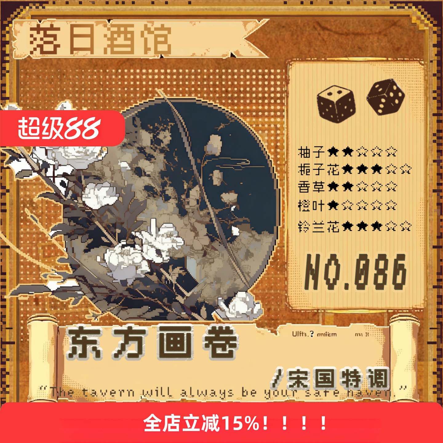 落日酒馆NO.86 宋国特调 东方画卷 木兰栀子茶香金酒 中性香 24/7