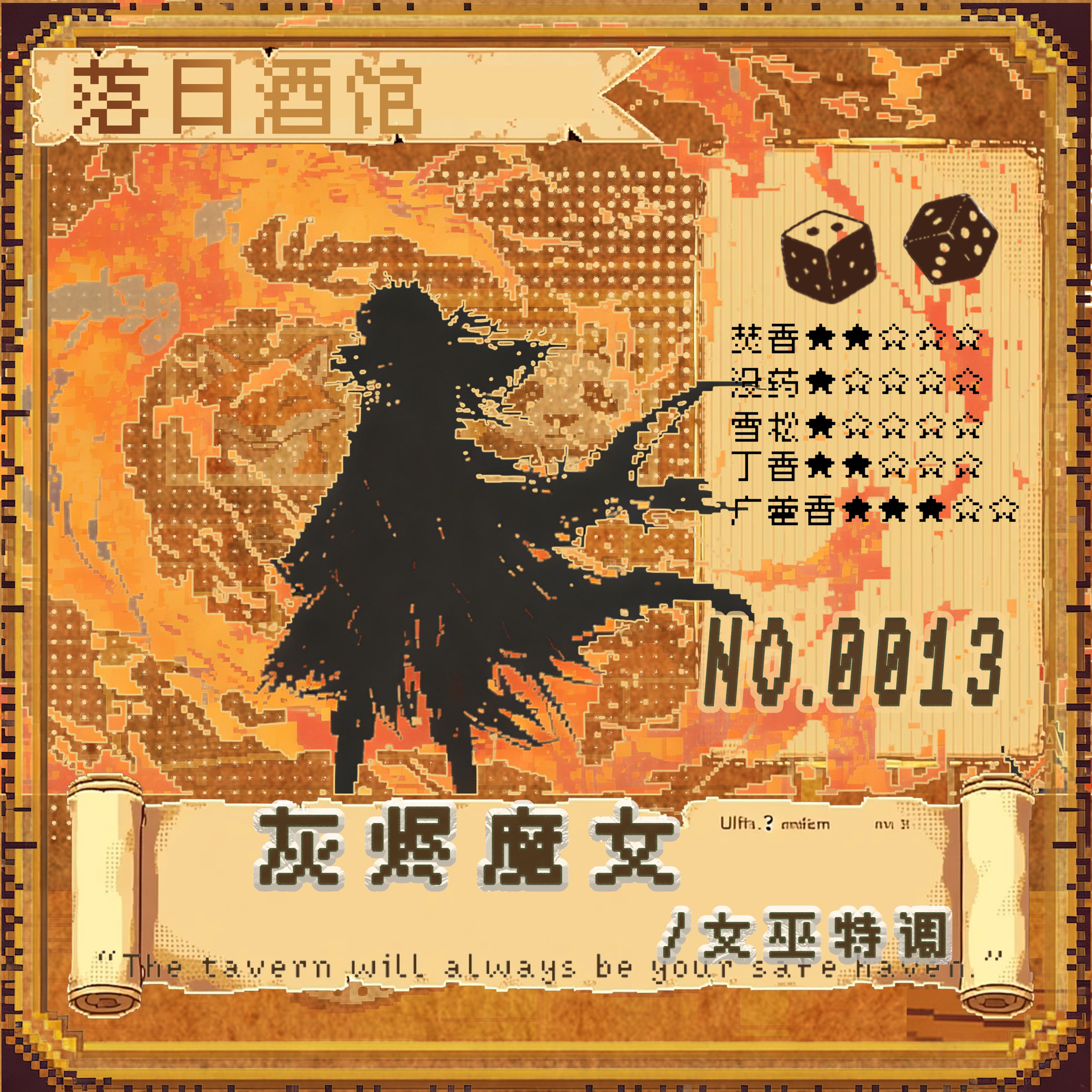 落日酒馆NO.13 女巫特调 灰烬魔女 辛辣木灰威士忌 中性2021/7