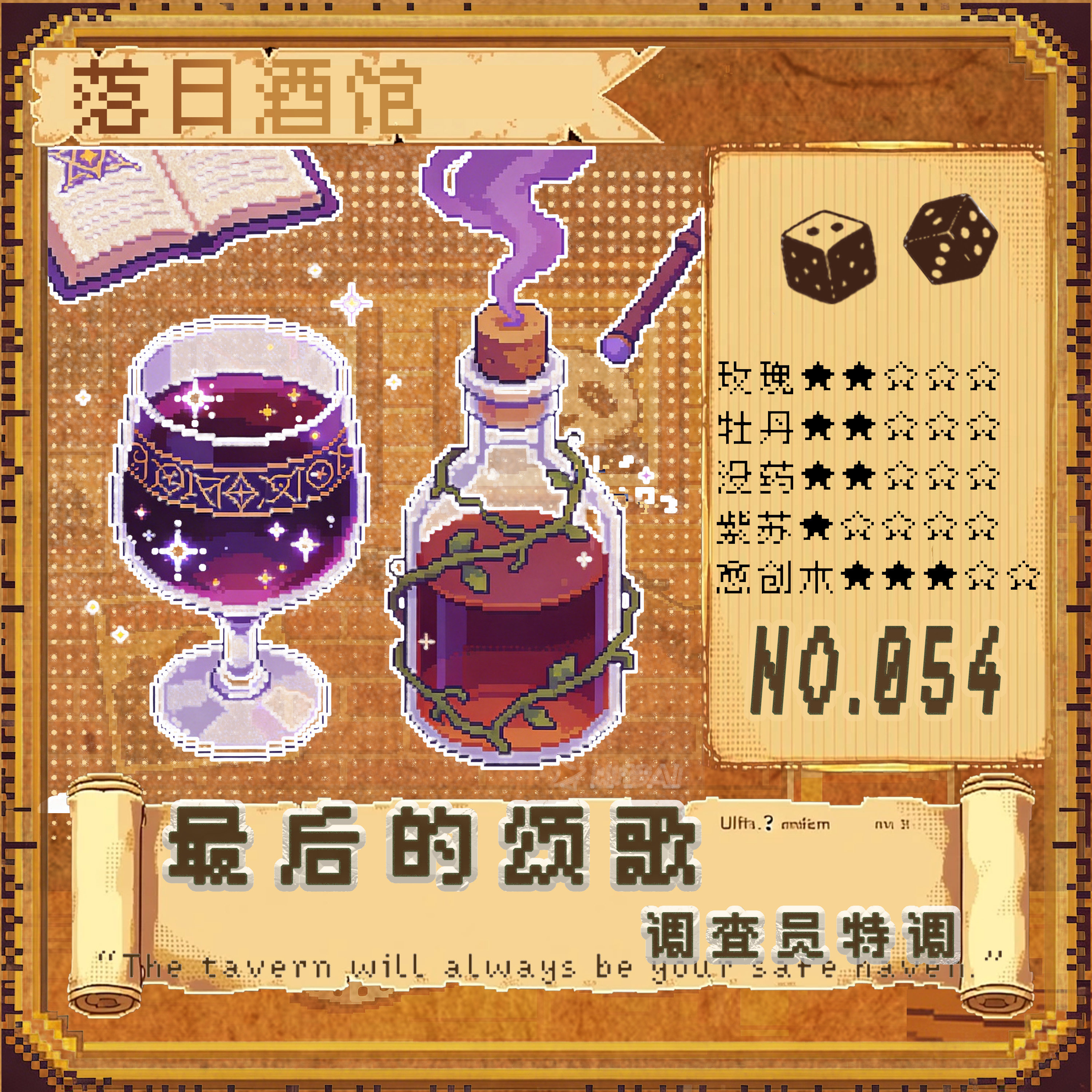 落日酒馆NO.54 调查员特调 最后颂歌 月季紫苏广藿白兰地 23/1