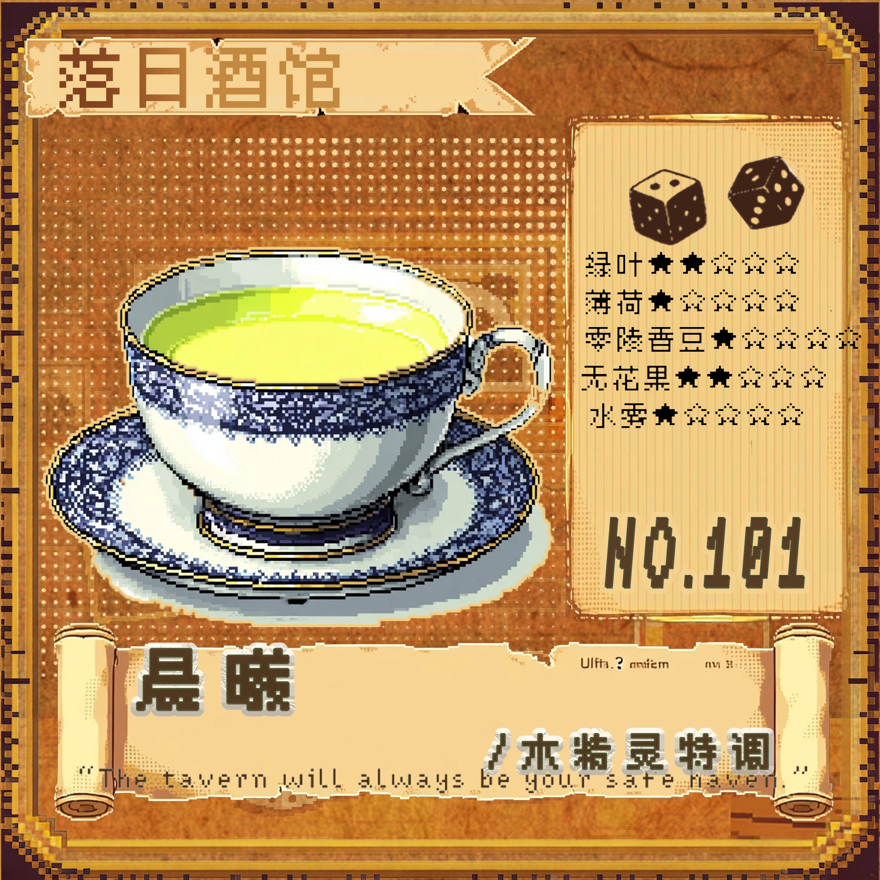 落日酒馆NO.101 木精灵特调 晨曦 绿叶水感木质香气 中性香 25/3