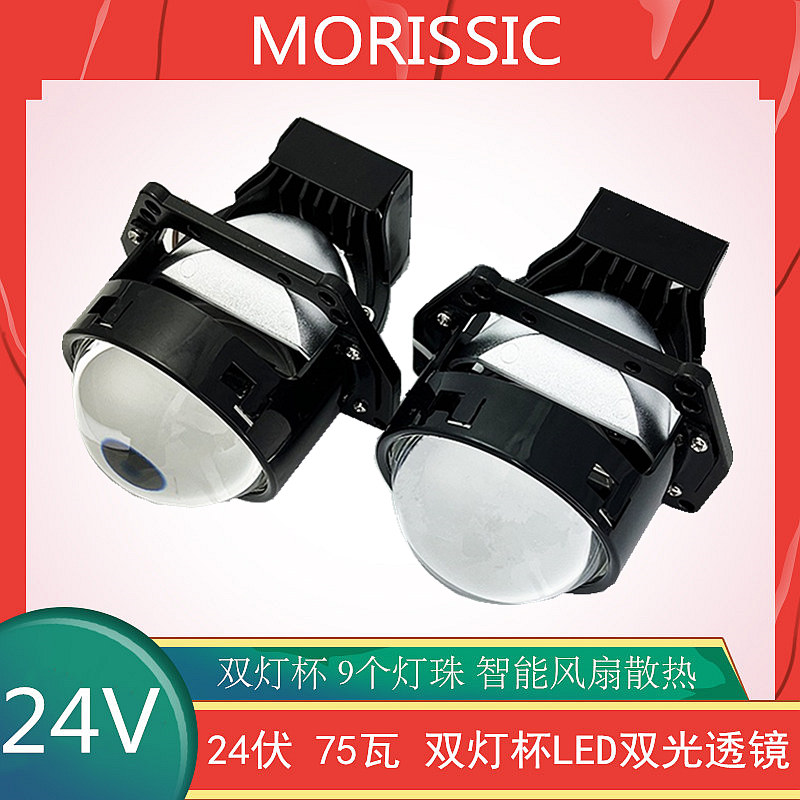 24伏货车改装75瓦双灯杯LED海5双光透镜远近一体超亮大灯MORISSIC
