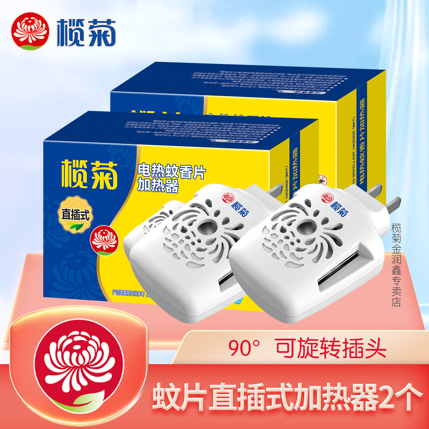 榄菊电热蚊香片电热蚊香片蚊片加热器直插式可旋转插头装驱蚊片P
