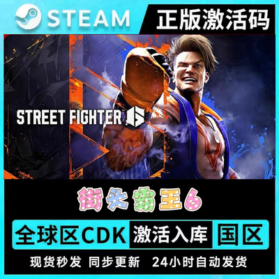 【街头霸王6】Steam不限区CDK激活码入库全DLC Street Fighter 6