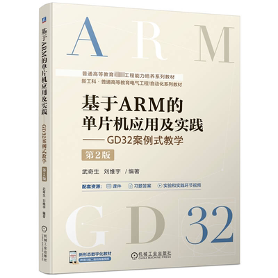 基于ARM的单片机应用及实践——GD32案例式教学 第2版武奇生 刘维宇9787111746232机械工业出版社