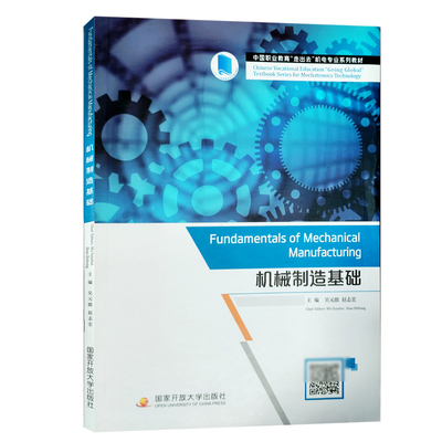 全新正版 机械制造基础 Fundanentals of Mechical Manufacturing 英文版 吴元徽 等主编 国家开放大学出版社 9787304100728