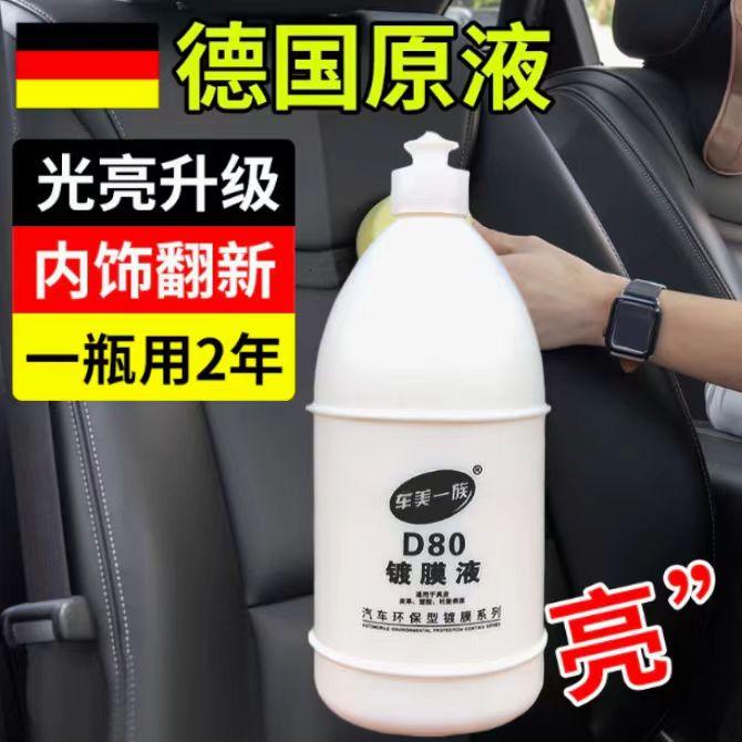 车美一族D80汽车内饰翻新镀膜塑料真皮革轮胎翻新表板蜡镀膜液
